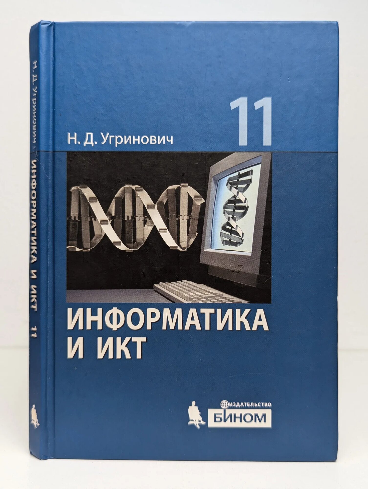 Информатика и ИКТ. 11 класс. Базовый уровень Угринович Николай Дмитриевич 2010