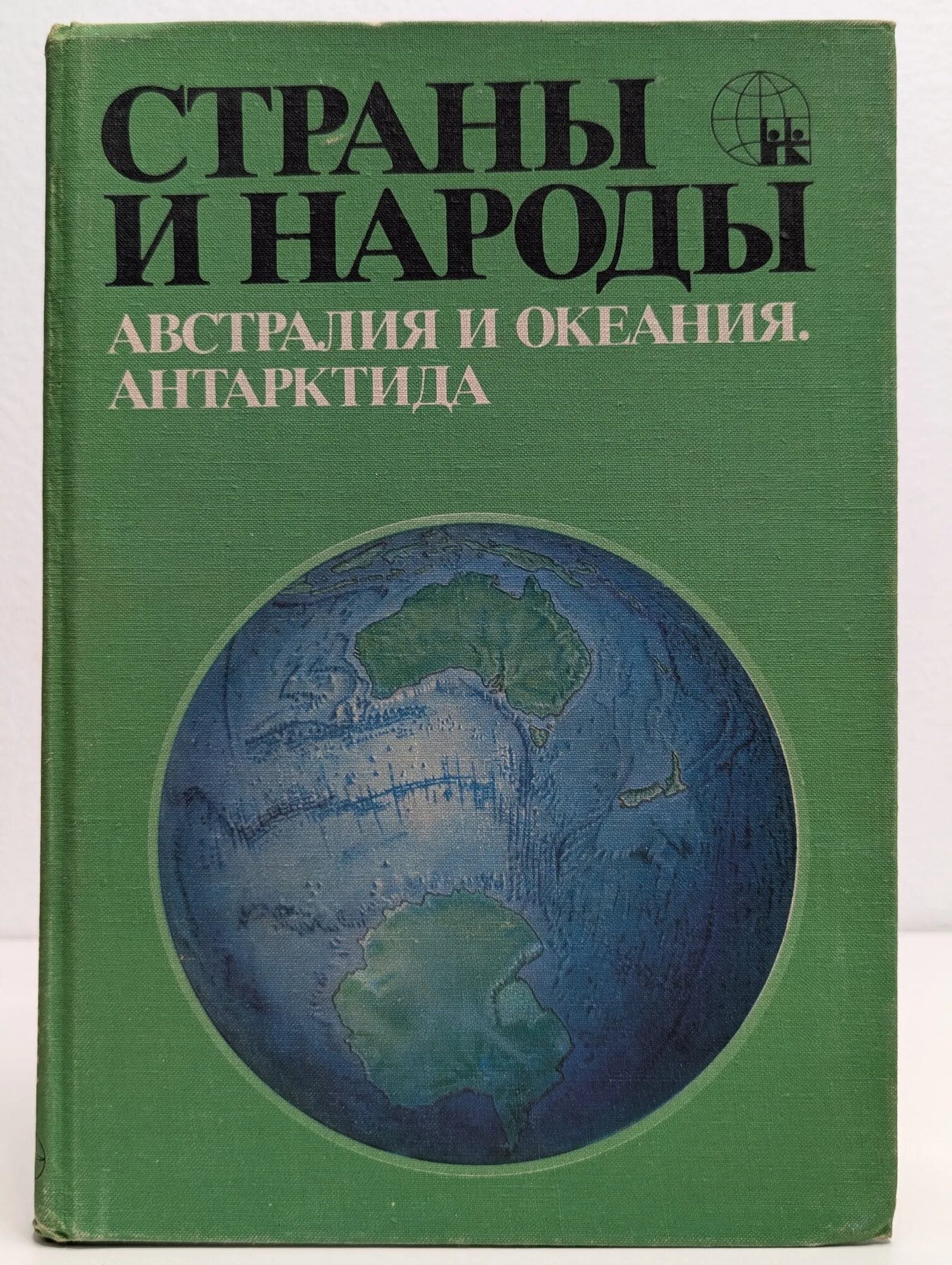 Страны и народы. Австралия и Океания. Антарктида Пучков Павел Иванович (ред.) 1981