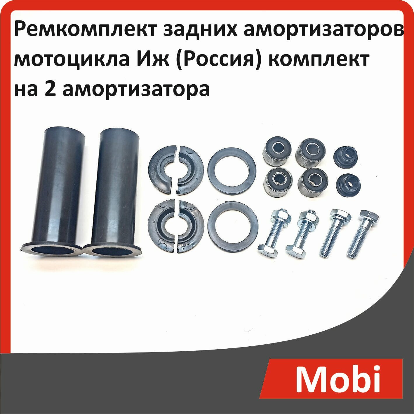 Ремкомплект задних амортизаторов мотоцикла Иж (Россия) комплект на 2 амортизатора
