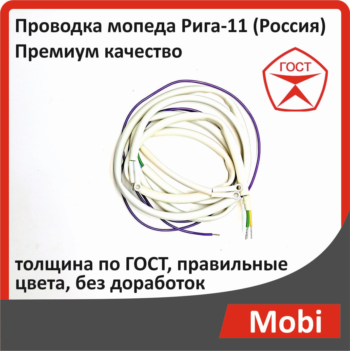 Проводка мопеда Рига-11 (завод г. Белгород) качество ГОСТ