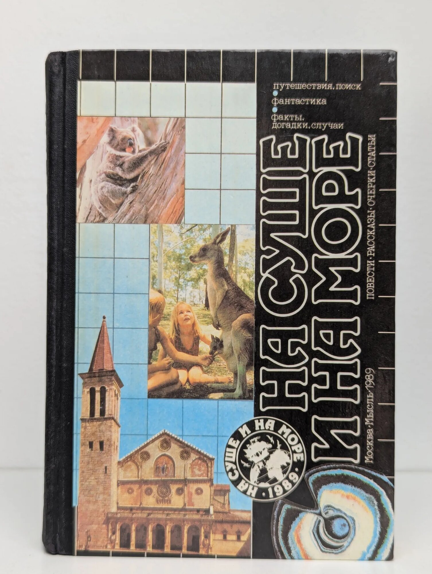 На суше и на море Щербаков Владимир Иванович 1989