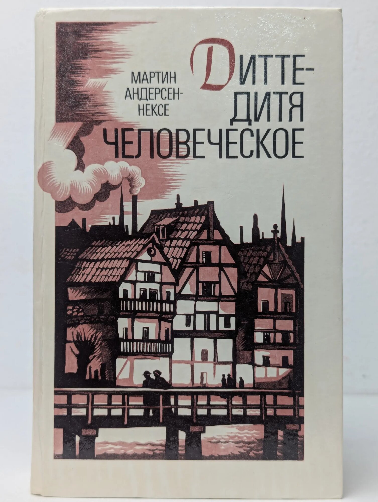 Дитте - дитя человеческое Андерсен Нексе Мартин 1990