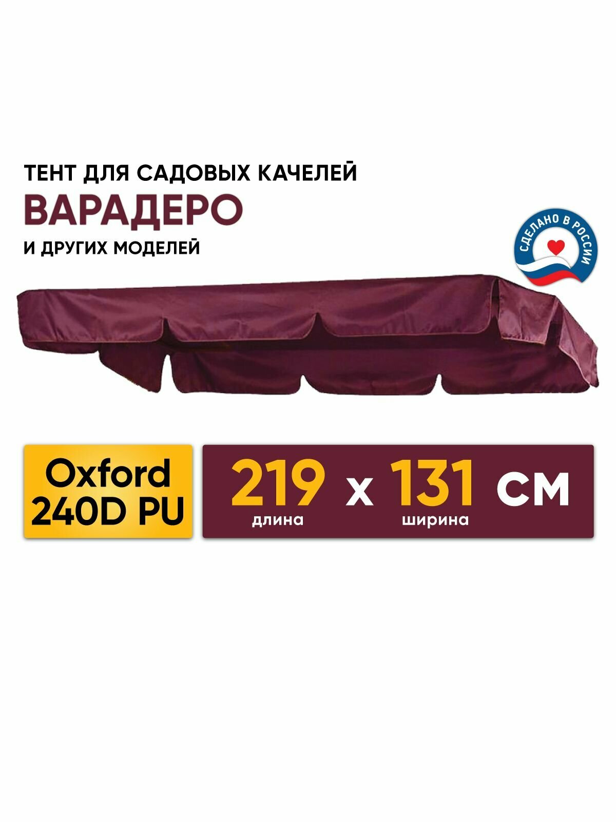 Тент для садовых качелей 219х131 Варадеро бордовый