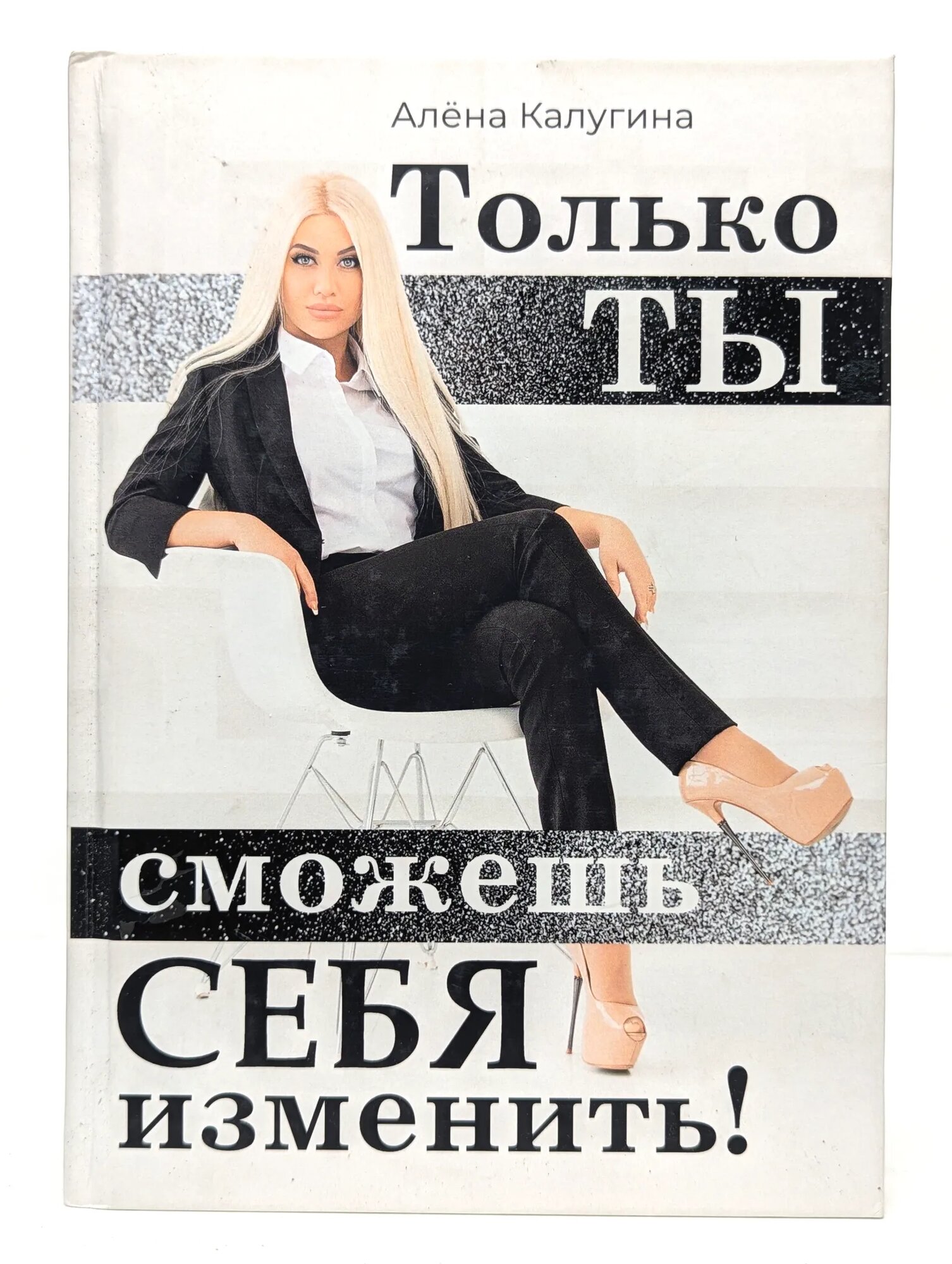 Только ты сможешь себя изменить Калугина Алена 2019