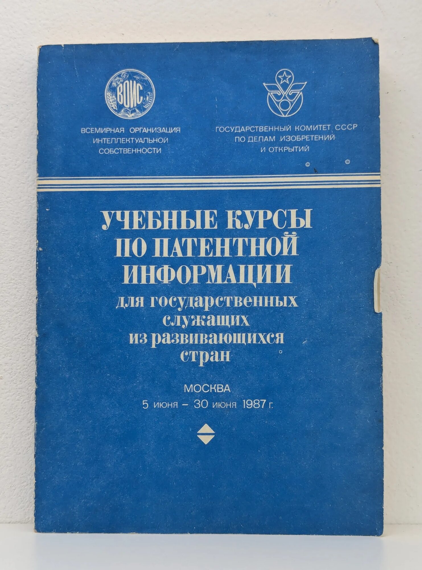Учебные курсы по патентной информации 1987 Сборник 1987