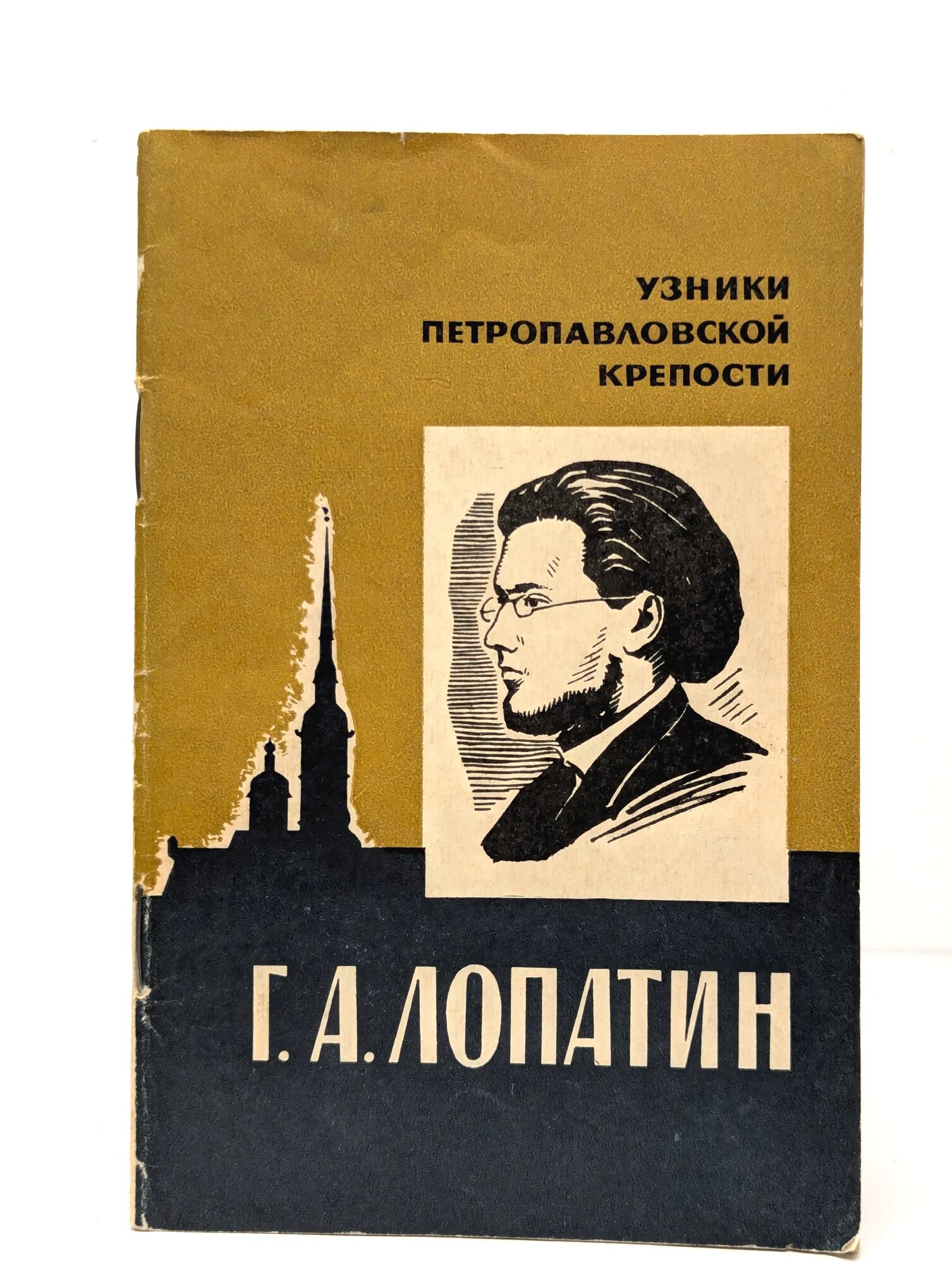 Узники Петропавловской крепости. Г. А. Лопатин Смольников Игорь Федорович 1968