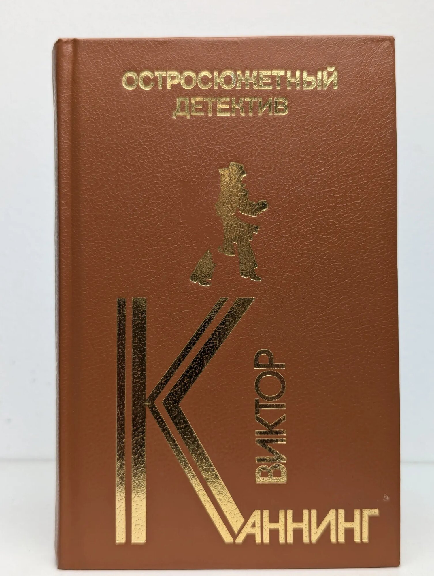 Письма скорпиона. Проходная пешка. На языке пламени Каннинг Виктор 1992