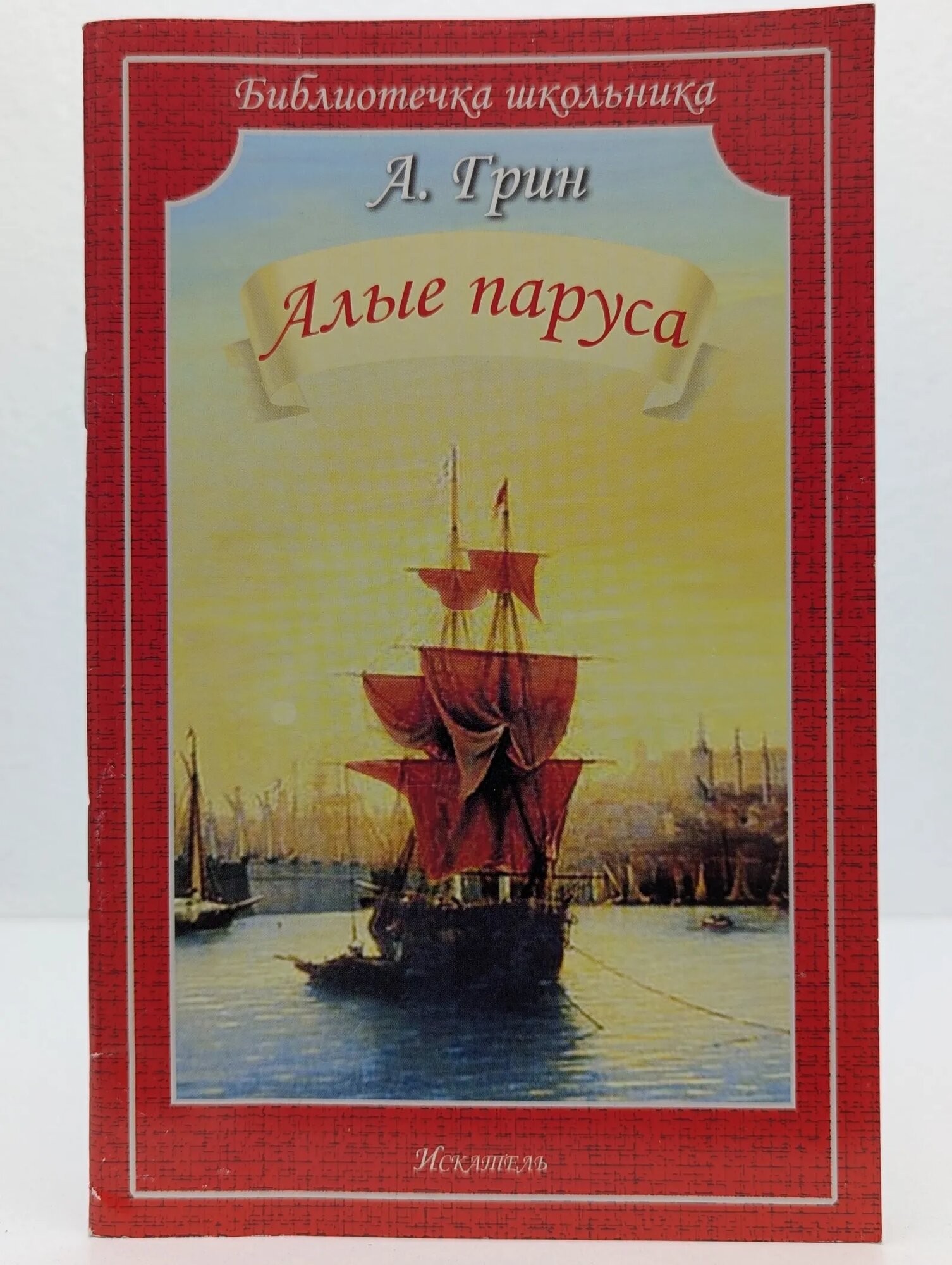 Алые паруса Грин Александр Стефанович 2021