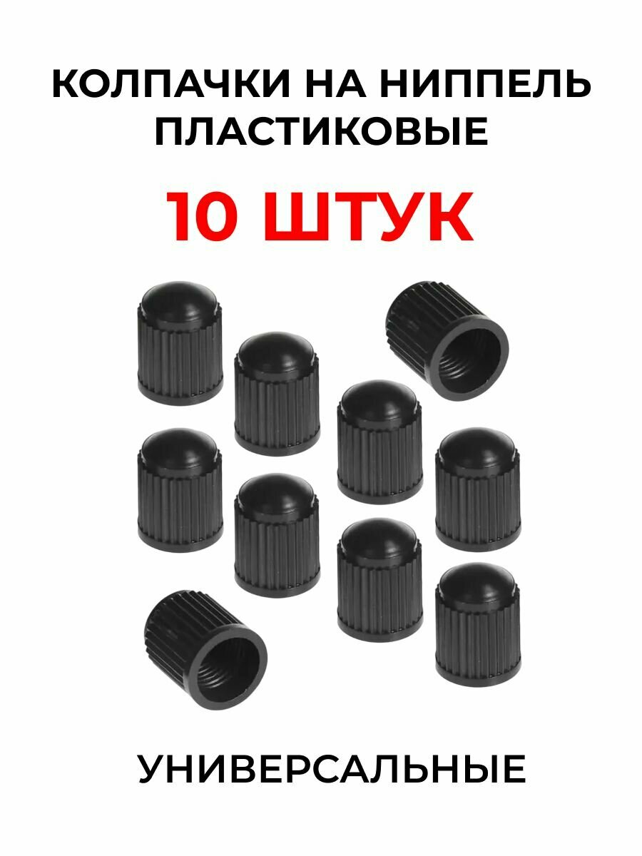 Комплект колпачков для ниппелей и вентилей, 10 шт, черный пластик