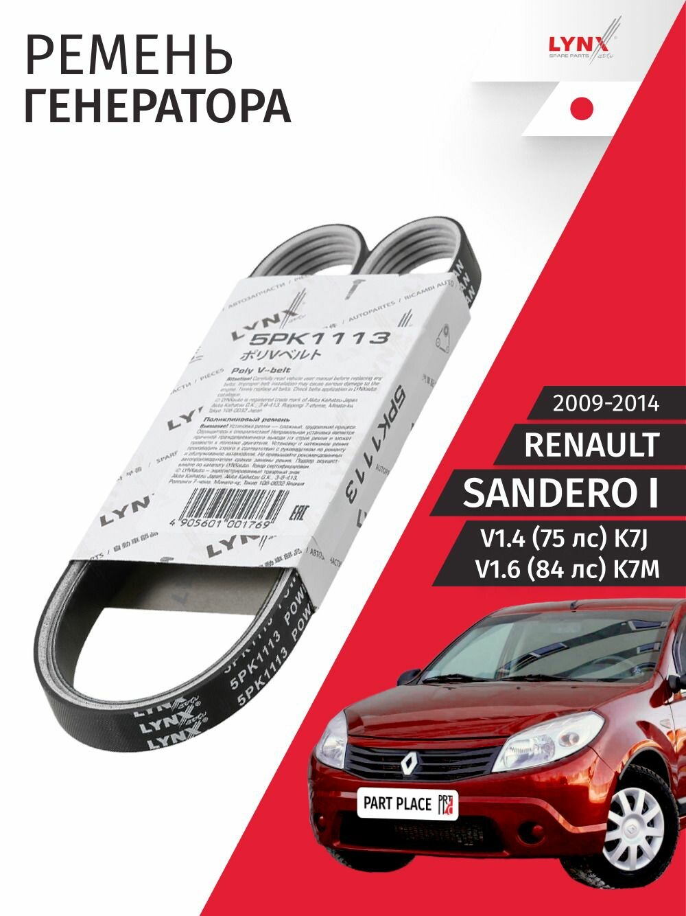 Ремень генератора Renault Sandero 1 B90 V1.4 75 лс K7J V1.6 84 лс K7M 2009 - 2014, 5PK1113 с ГУР 1шт LYNXauto