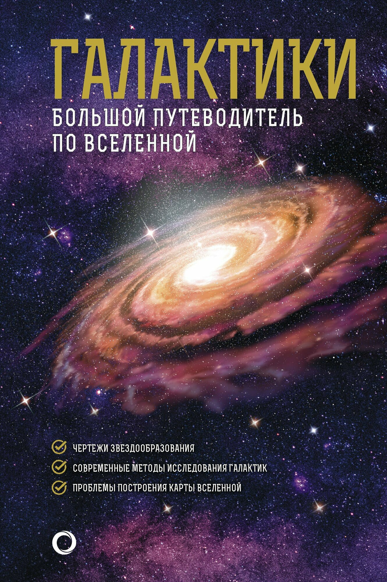 Книга: "Галактики. Большой путеводитель по Вселенной" от Гич Д, русский язык, Астрономия