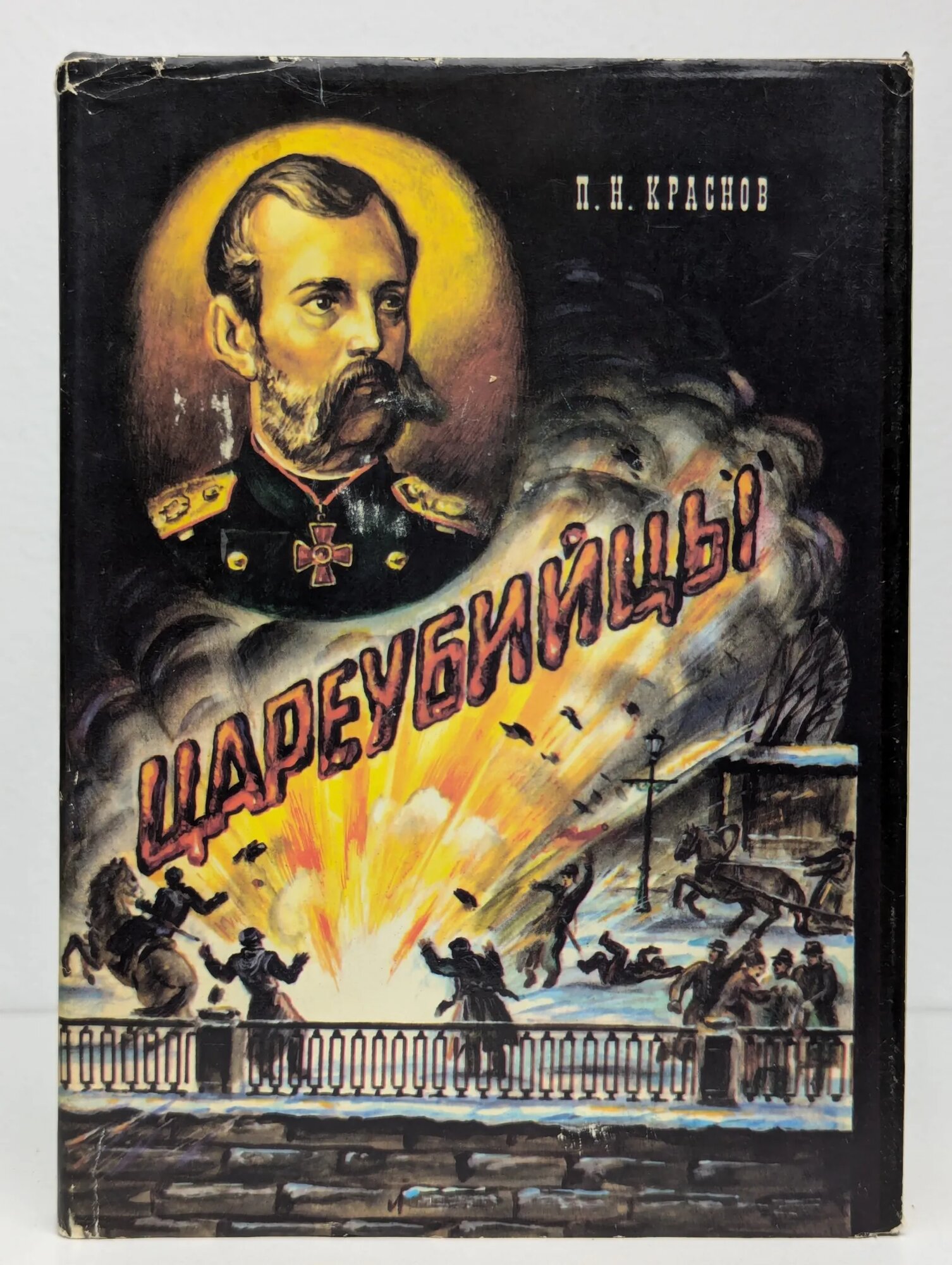 Цареубийцы Краснов Петр Николаевич 1994