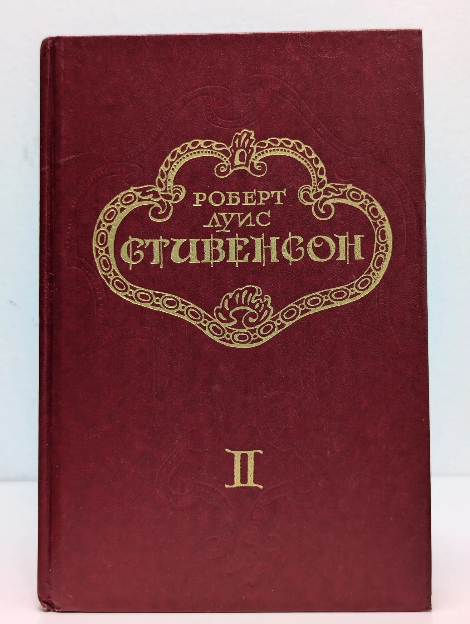 Собрание сочинений в пяти томах. Том 2. Остров сокровищ Стивенсон Роберт Льюис 1993