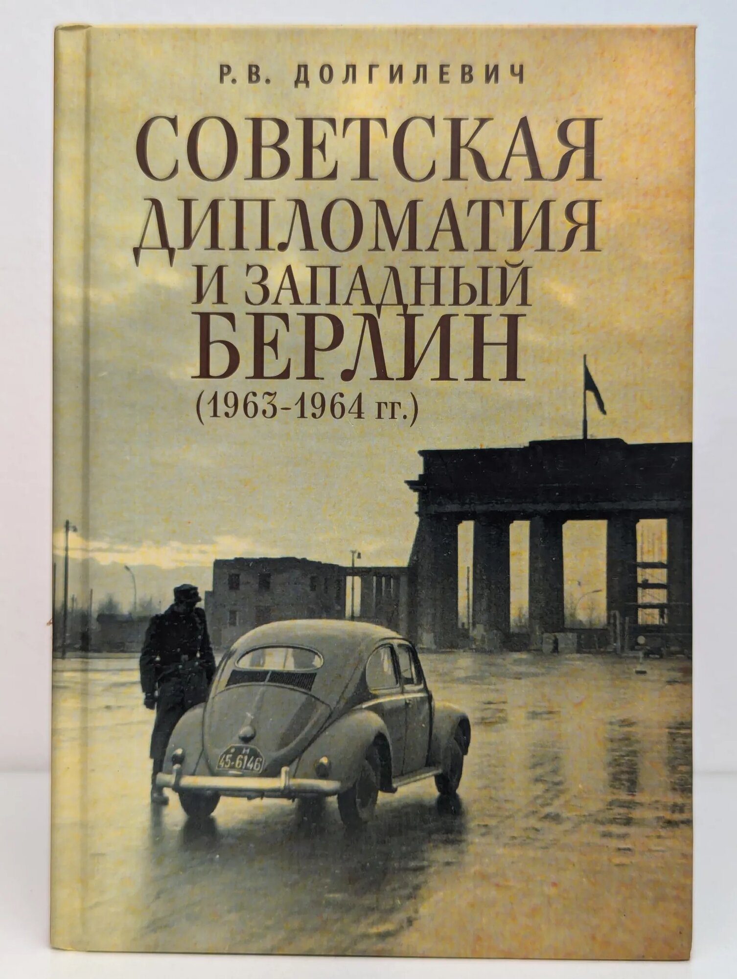 Советская дипломатия и Западный Берлин. 1963 - 1964 гг. Долгилевич Ростислав Владимирович 2012