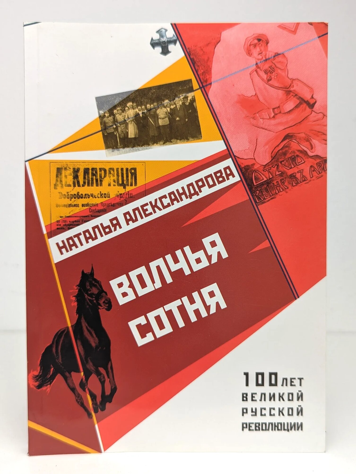 Волчья сотня Наталья Александрова Наталья Николаевна Александрова 2017