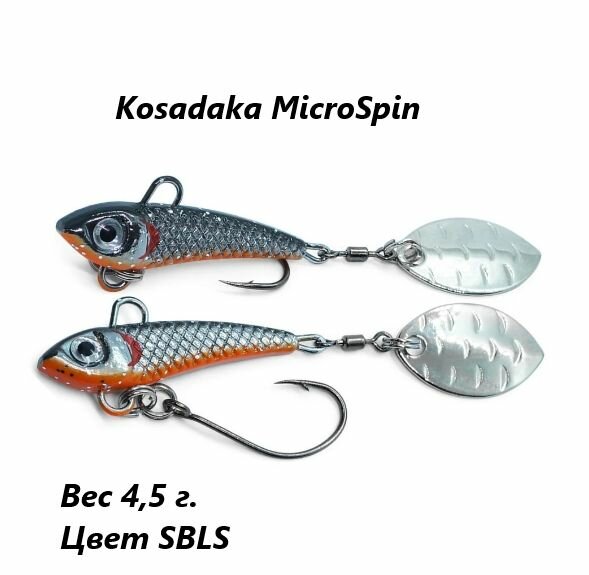 Джиг-спиннер Kosadaka MicroSpin 4,5г, 50 мм, цв. SBLS