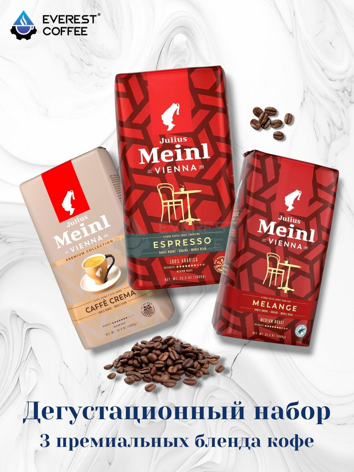 Набор кофе в зернах Julius Meinl премиум бленды