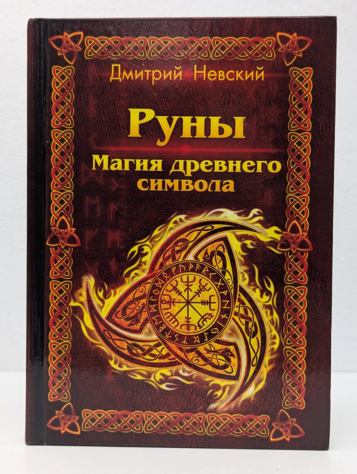 Руны. Магия древнего символа Невский Дмитрий Владимирович 2024