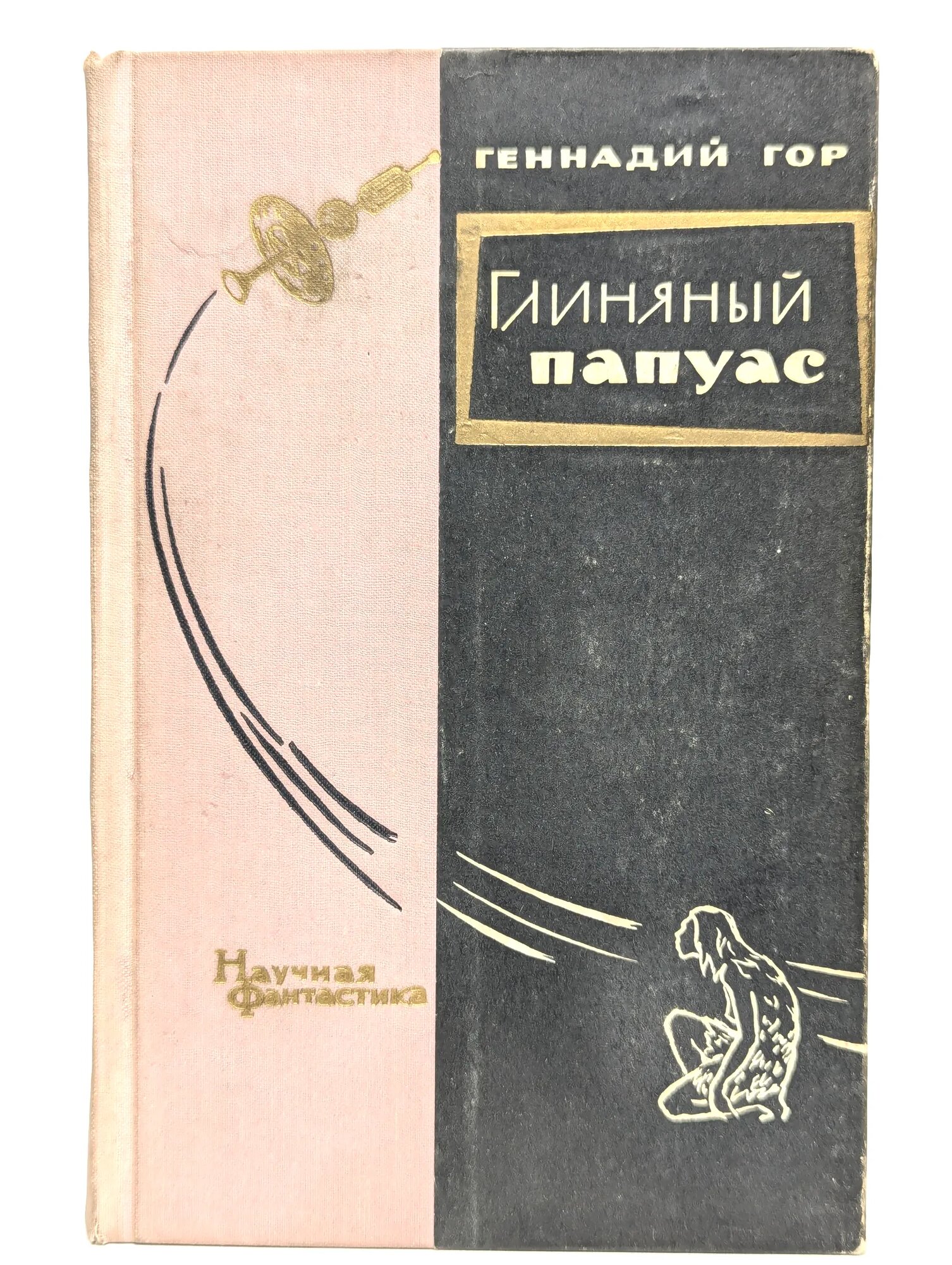 Глиняный папуас Гор Геннадий Самойлович 1966