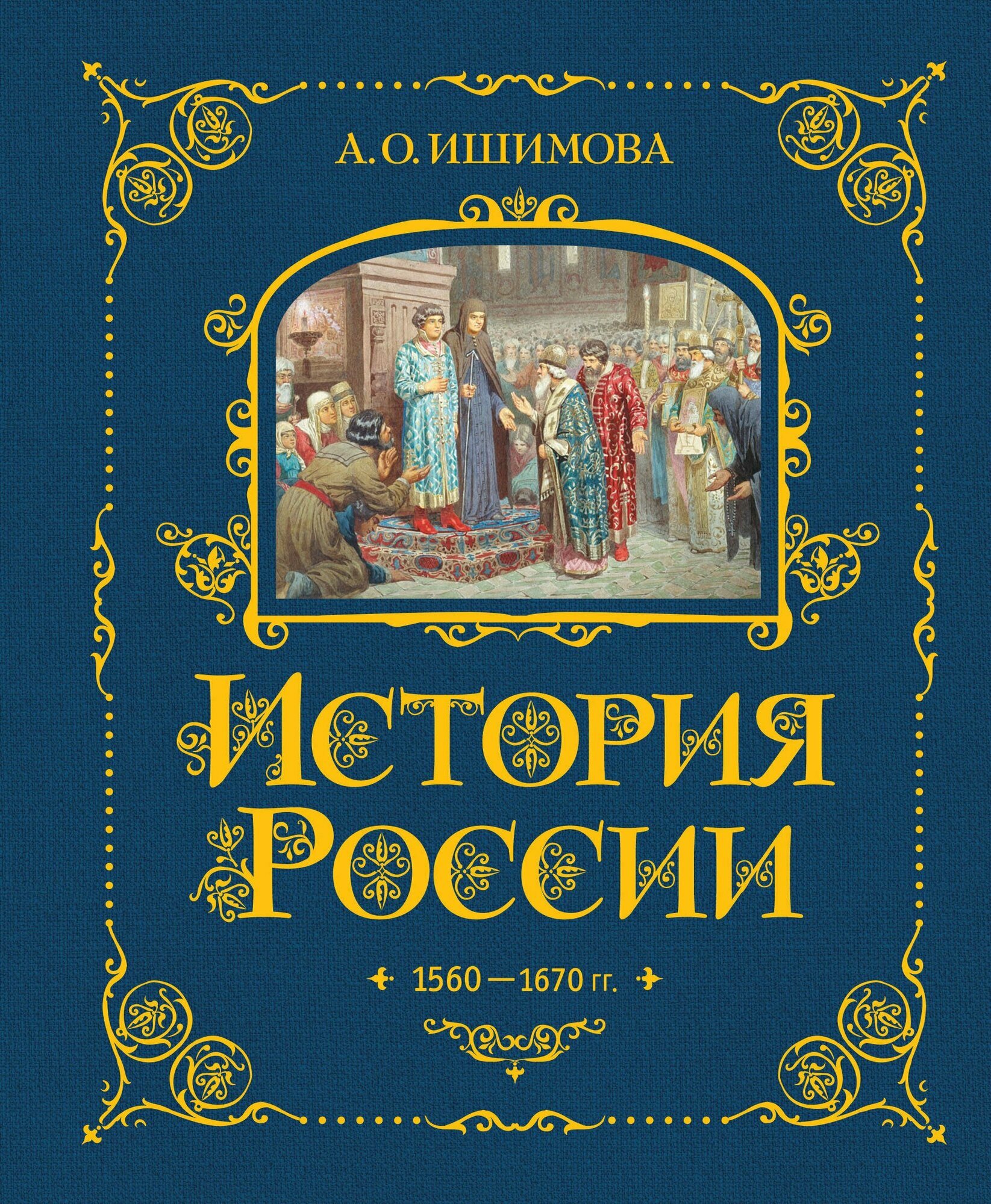 Книга: "История России. 1560-1670 г." от Ишимова А, русский язык, Российская классическая проза