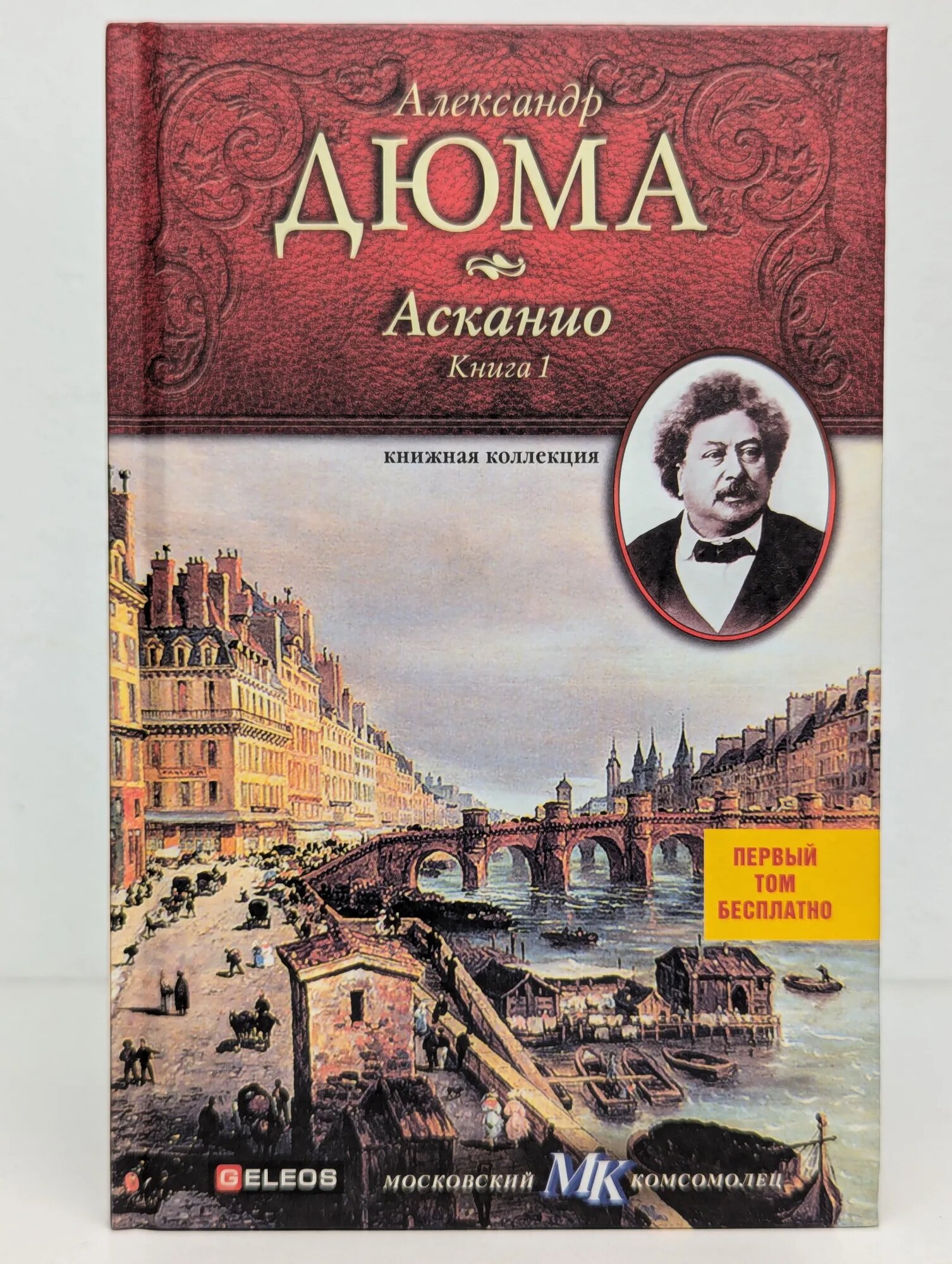 Асканио. Книга 1 Дюма Александр 2010
