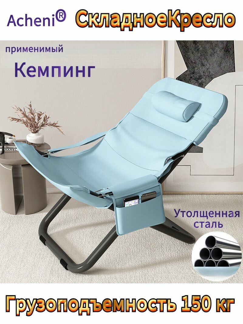 Кресло-шезлонг, складное, регулируемая спинка, максимальная нагрузка 150кг