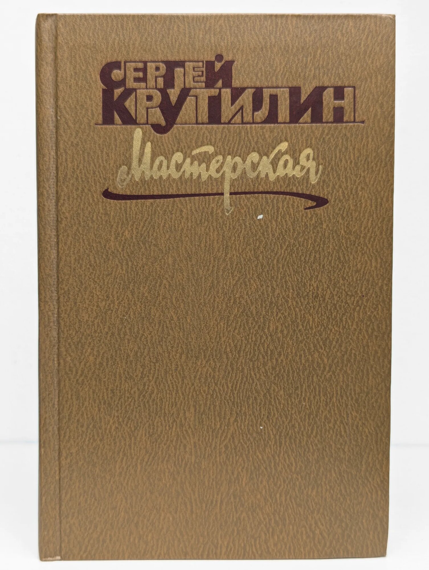 Мастерская Крутилин Сергей Андреевич 1981
