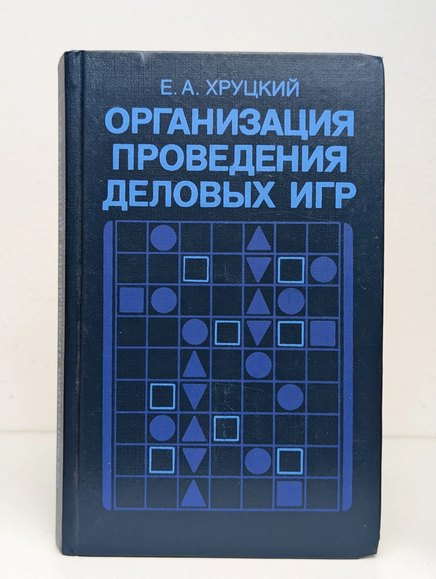 Организация проведения деловых игр Хруцкий Евгений Афанасьевич 1991