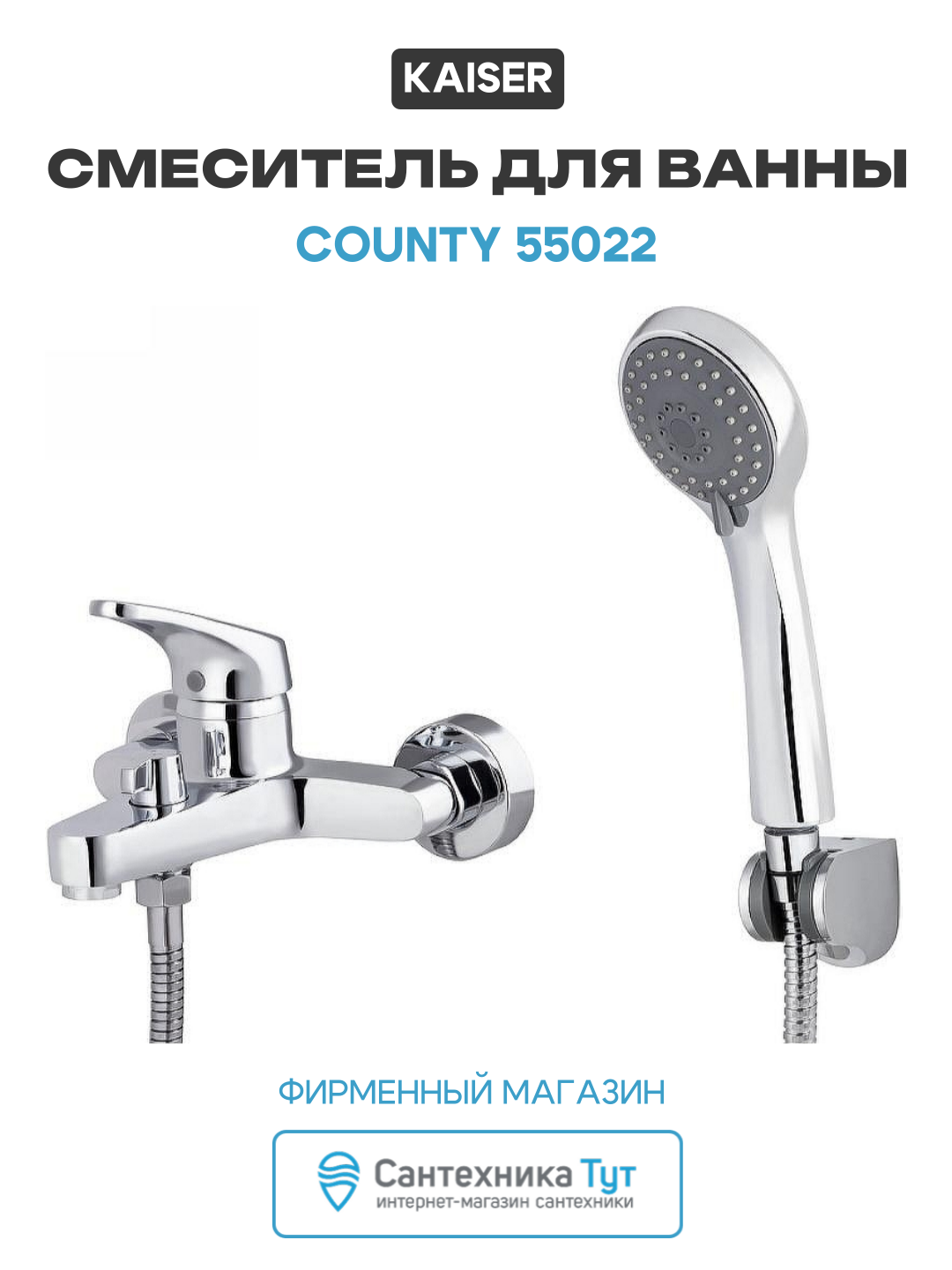 Смеситель для ванны Kaiser County 55022 Хром латунь на стену Германия