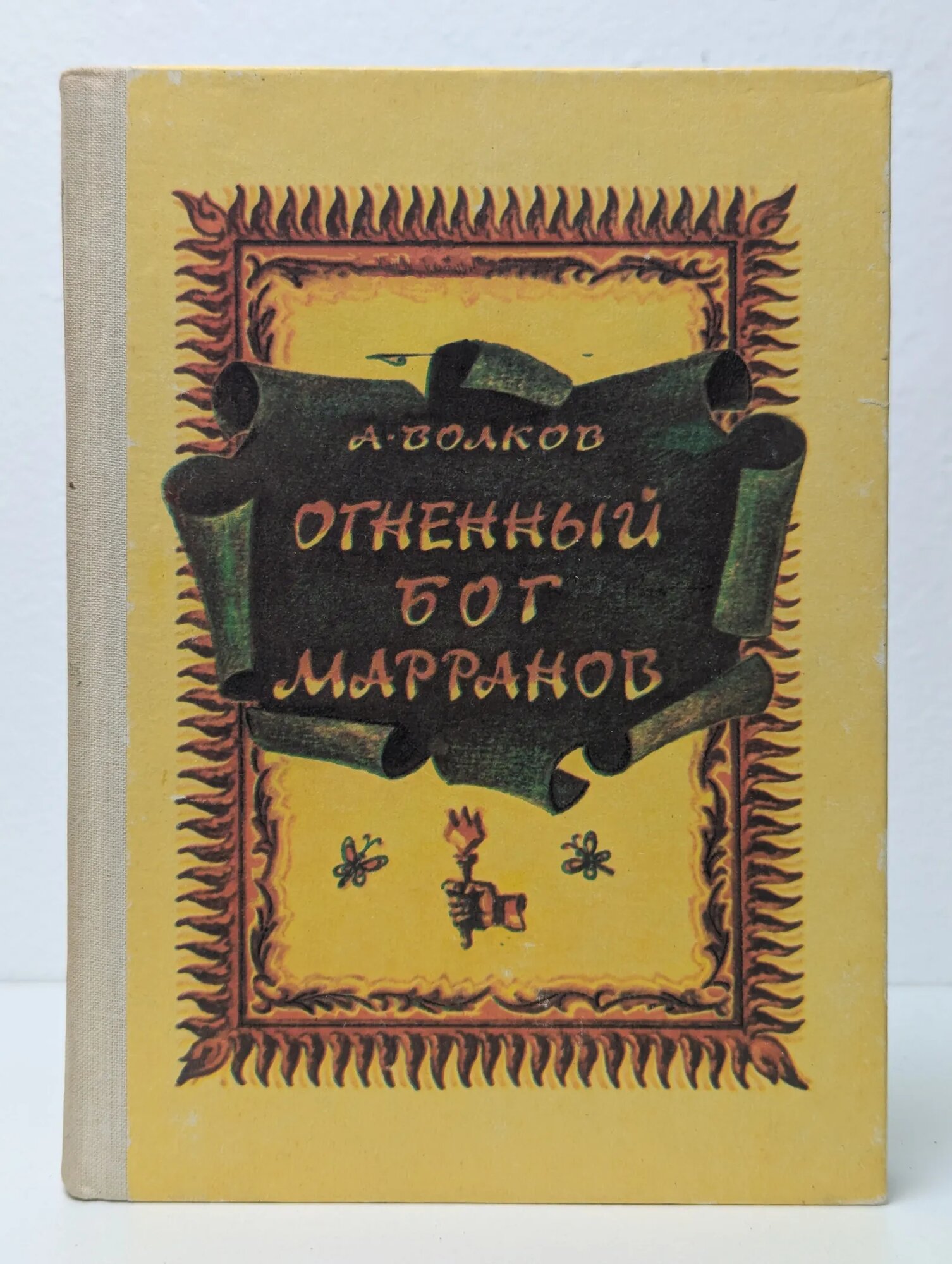 Огненный бог Марранов Волков Александр Мелентьевич 1984