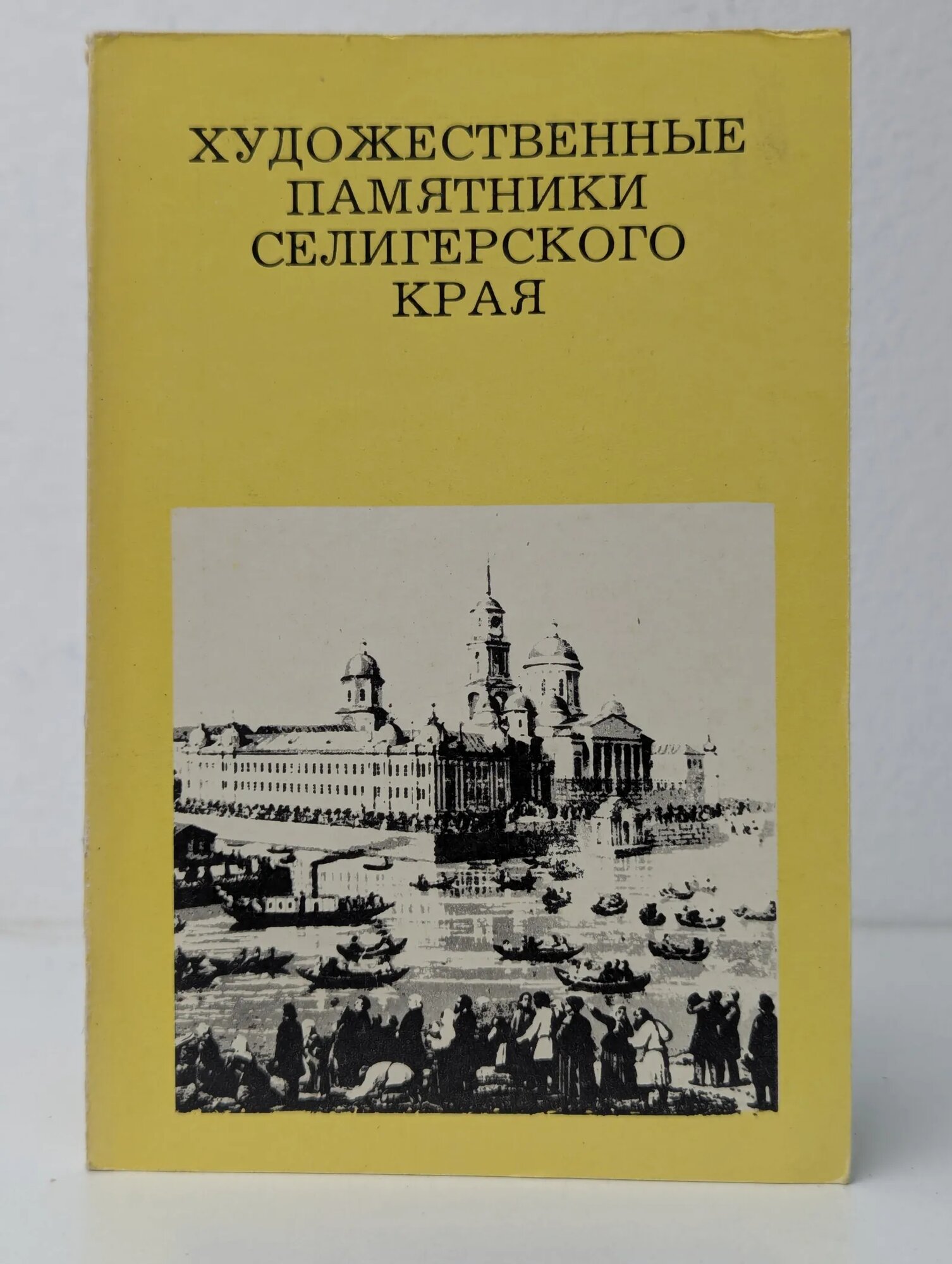 Художественные памятники Селигерского края Галашевич Артур Адамович 1975