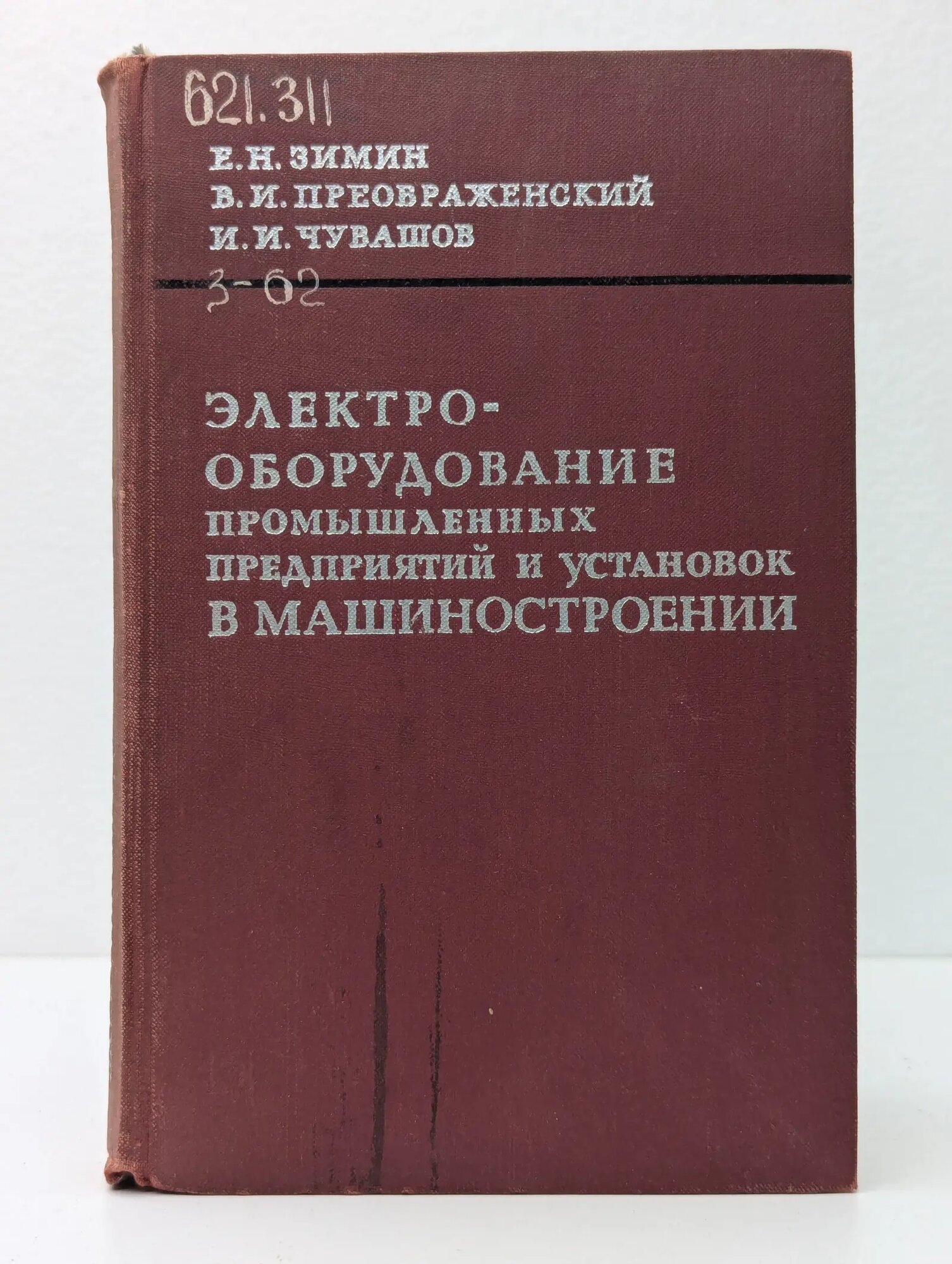 Электрооборудование промышленных предприятий и установок в машиностроении Зимин Евгений Николаевич, Преображенский Всеволод Иванович, Чувашов Иван Иванович 1968