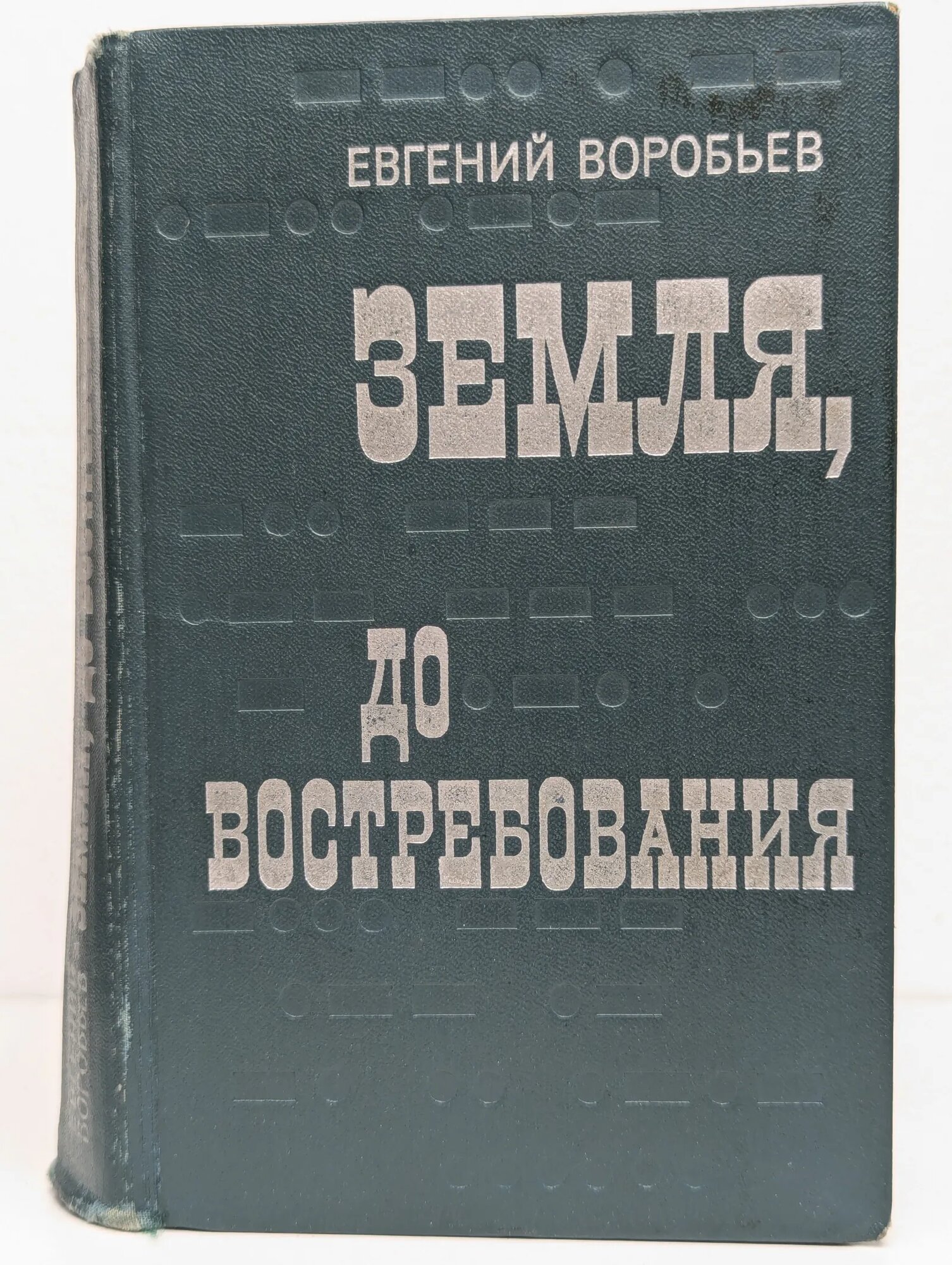 Земля, до востребования Воробьев Евгений Захарович 1970
