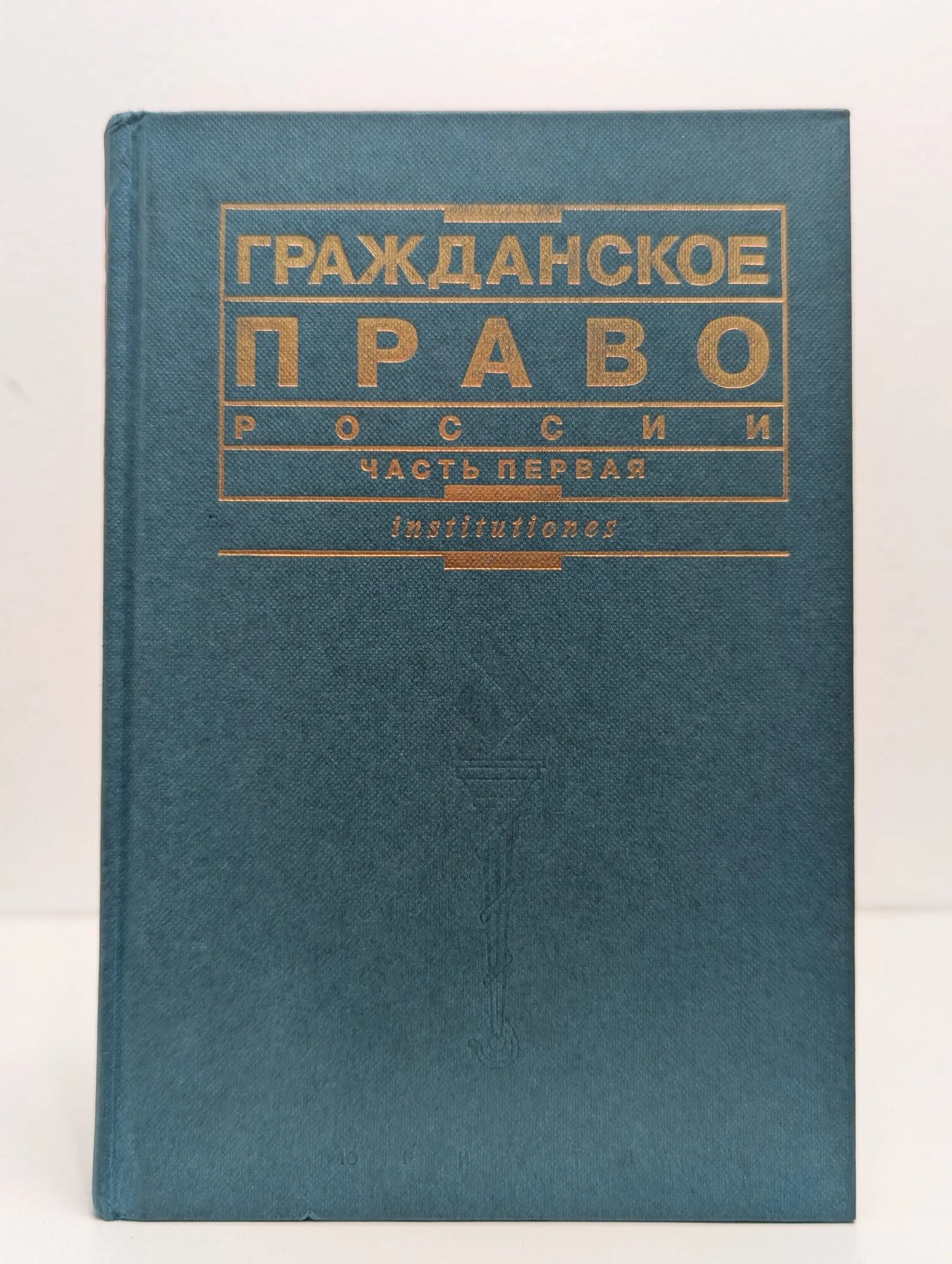 Гражданское право. Часть первая 1998