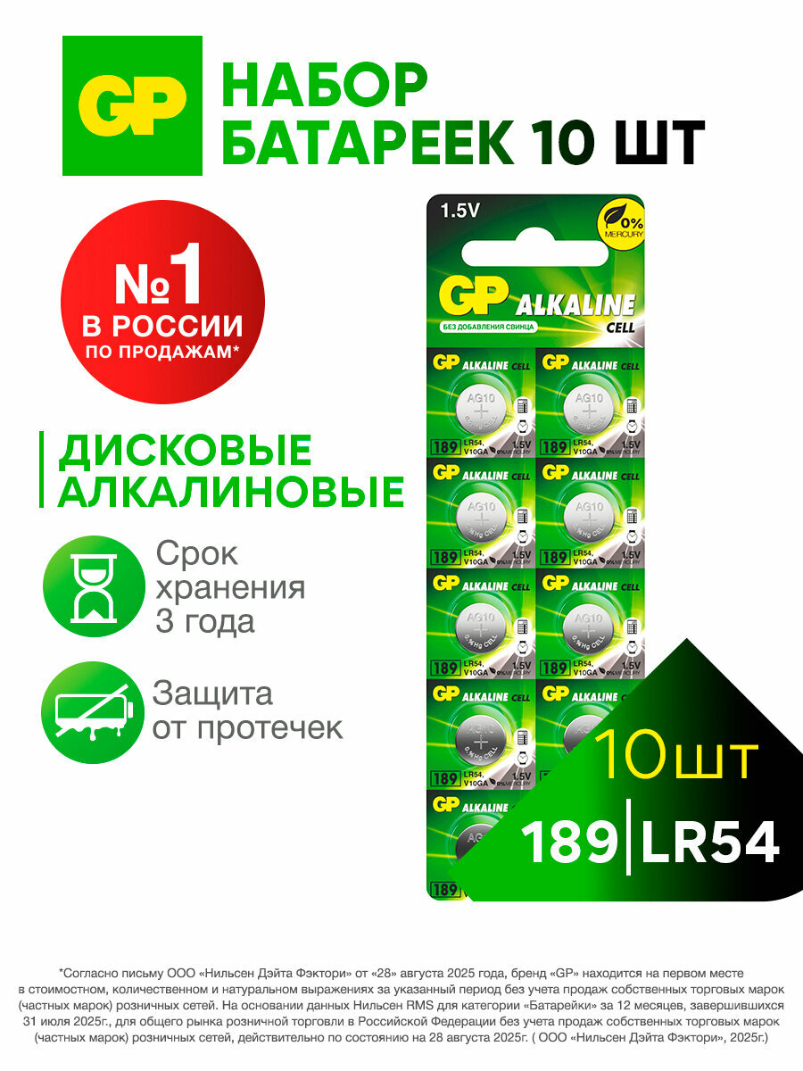 Батарейки алкалиновые щелочные таблетки GP Alkaline 189FRA, LR54, 1.5 В, набор 10 шт