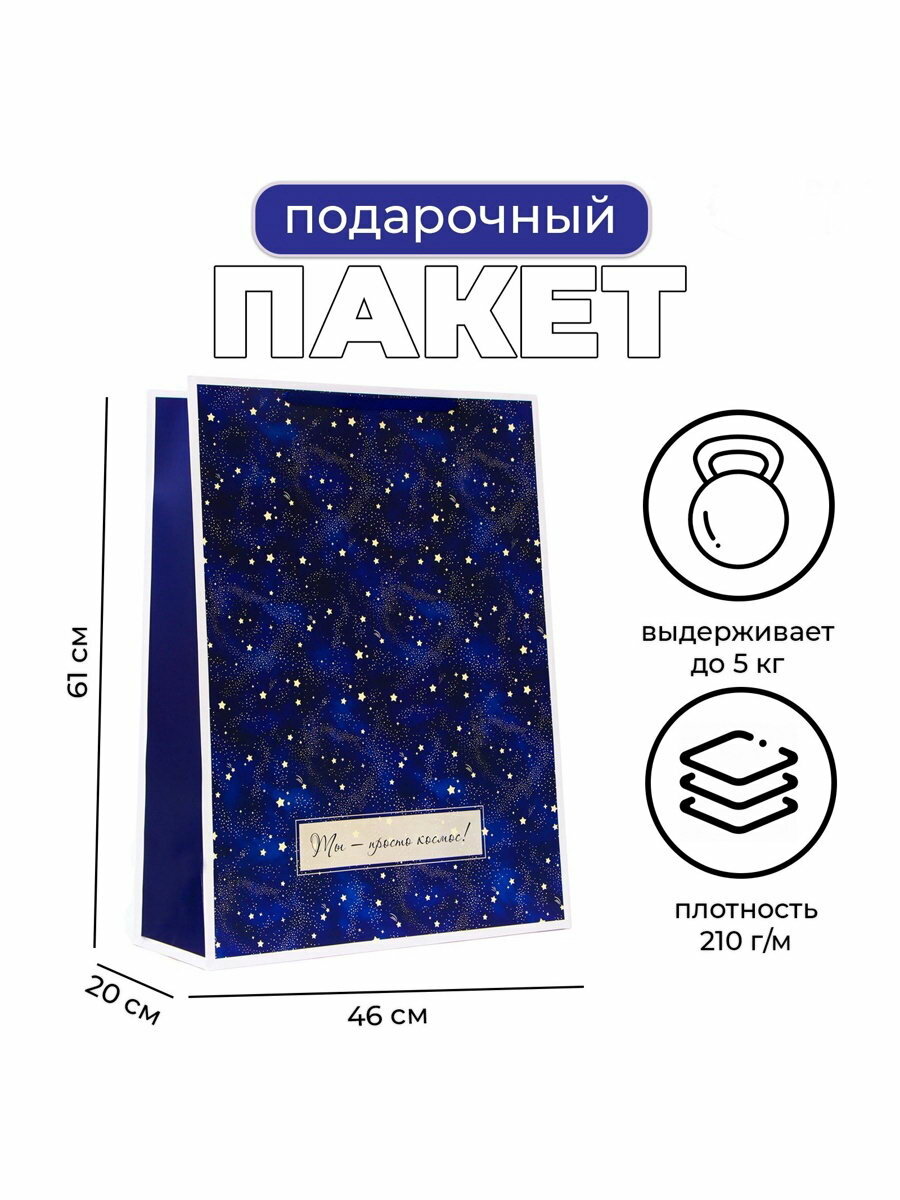 Пакет подарочный ламинированный "Космос", XXL 46x61x20 см, тематика праздника: 14 февраля