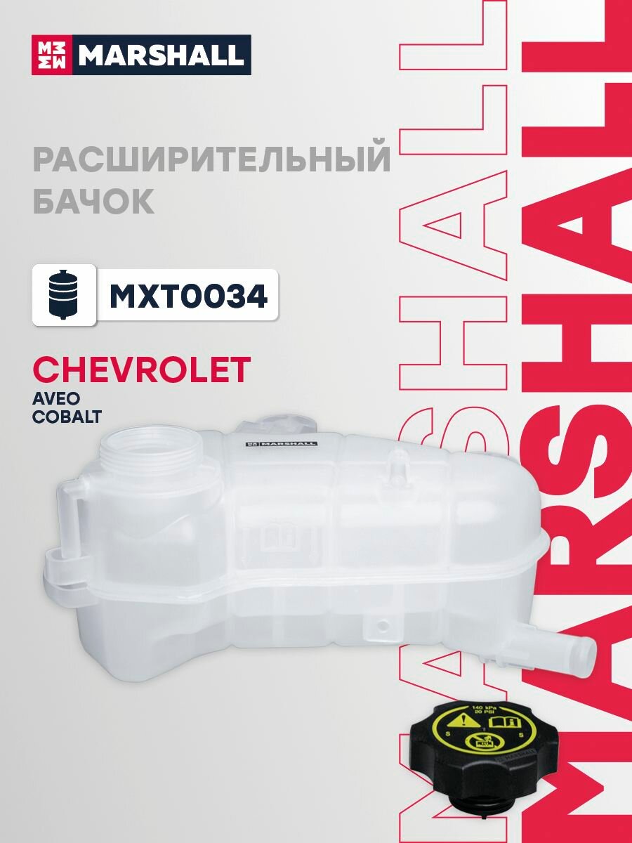 Расширительный бачок Chevrolet Шевроле Aveo Авео, Cobalt Кобальт