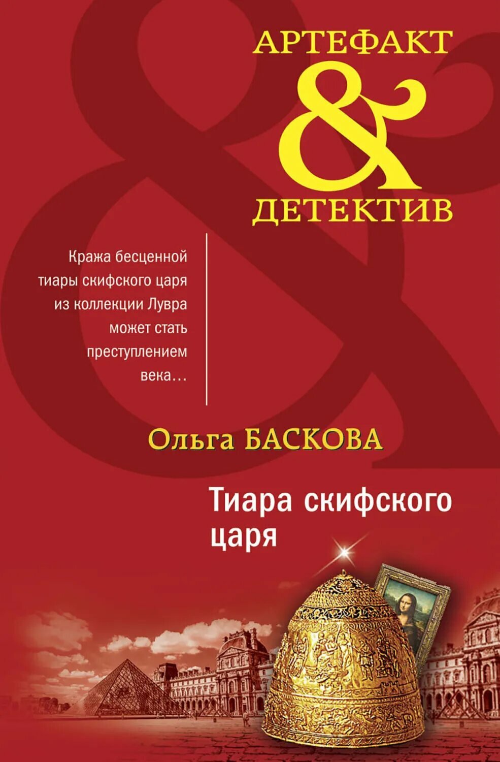 Тиара скифского царя [Цифровая книга]