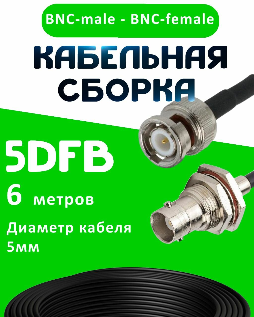 Кабельная сборка 5D-FB с разъемами BNC-male - BNC-female, 6 метров