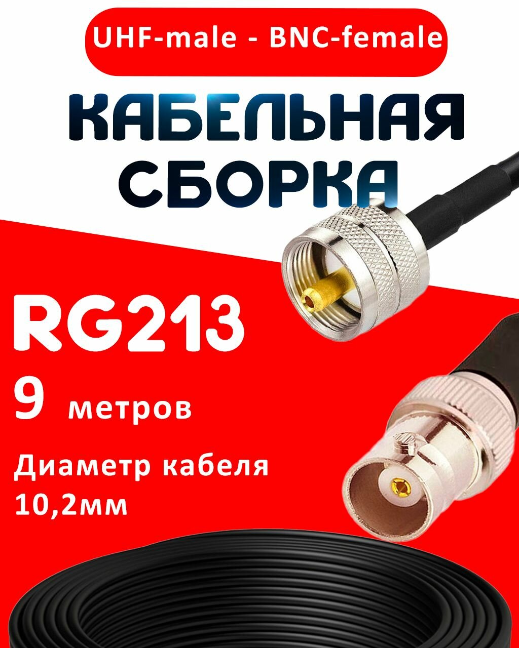 Кабельная сборка RG-213 с разъемами UHF-male - BNC-female, 9 метров