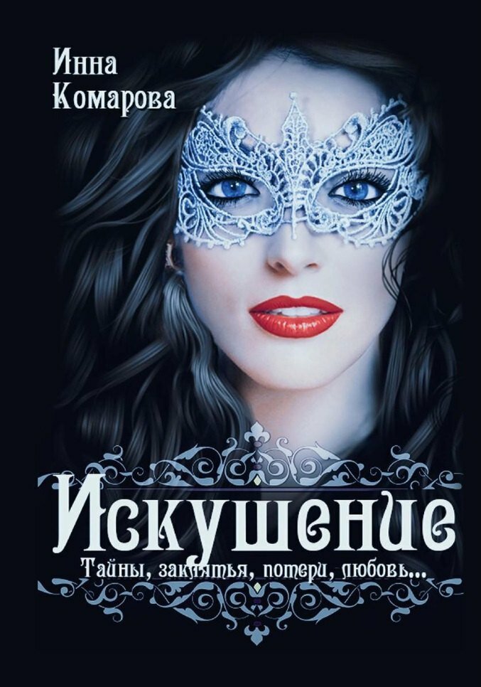 Книга: "Искушение" от Комарова И, русский язык, Российское фэнтези
