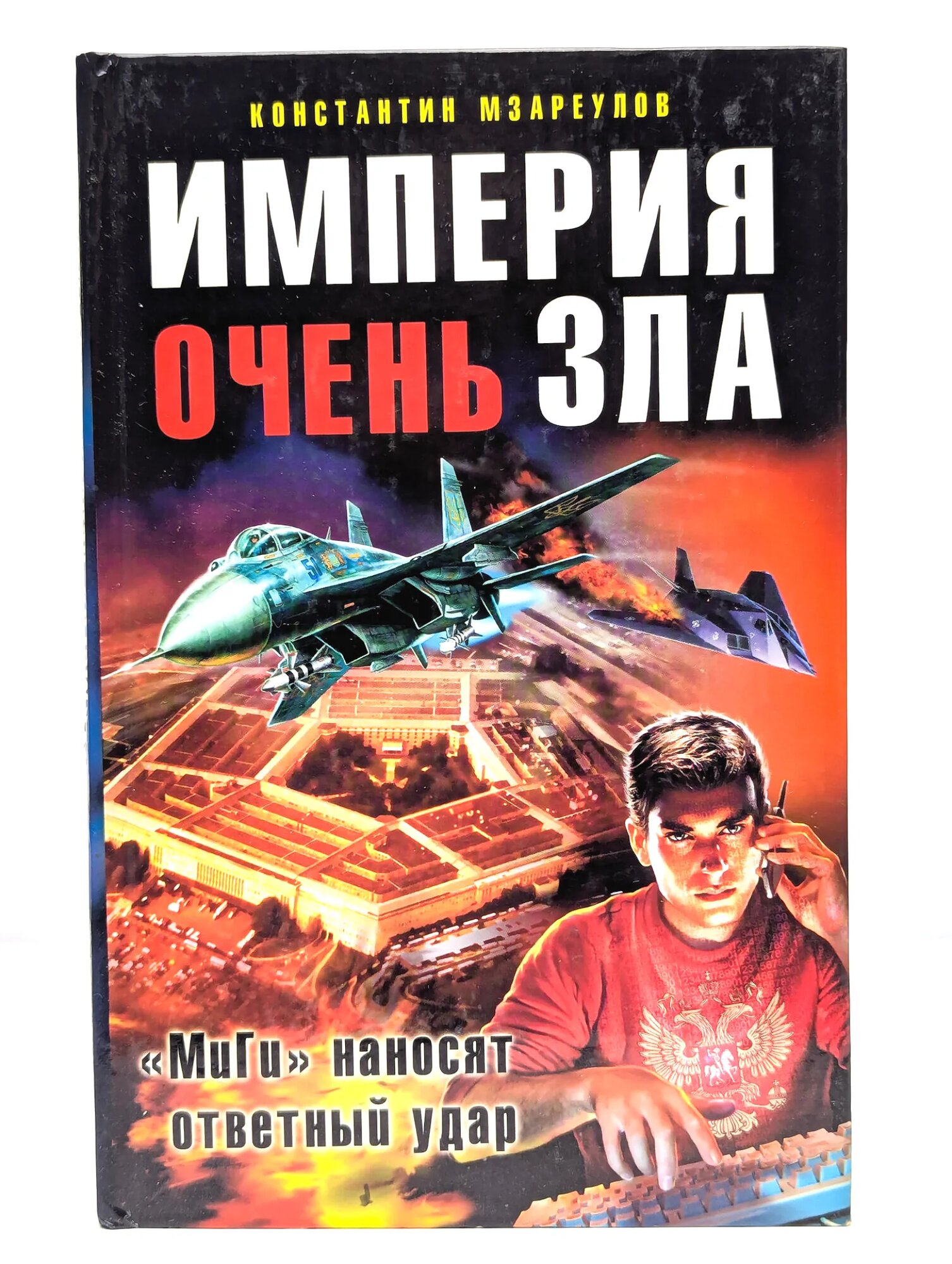 Империя очень зла Мзареулов Константин Давидович 2008