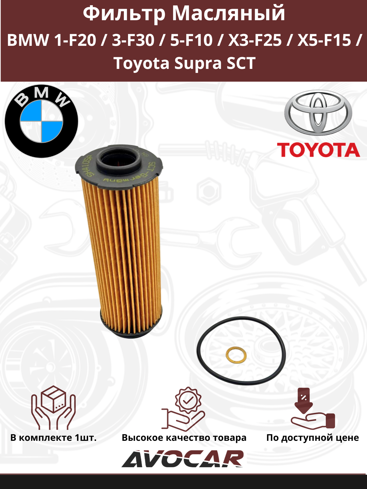 Фильтр Масляный для BMW 1-F20/ 3-F30/ 5-F10/ X3-F25/ X5-F15/ X6-G06/, X7-G07/ Toyota Supra арт: 11427826799