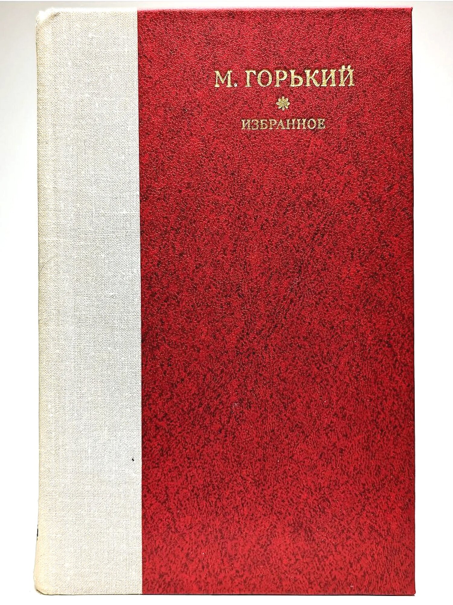 М. Горький. Избранное Горький Максим 1979