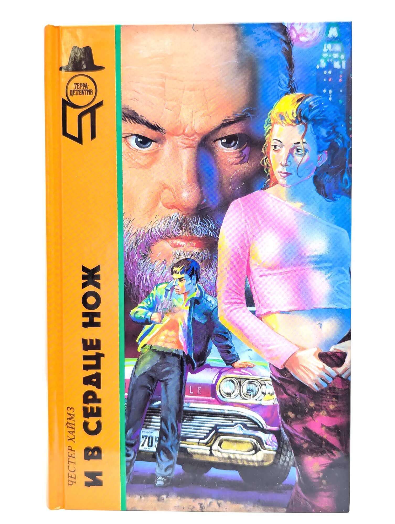 И в сердце нож Хаймз Честер 1998