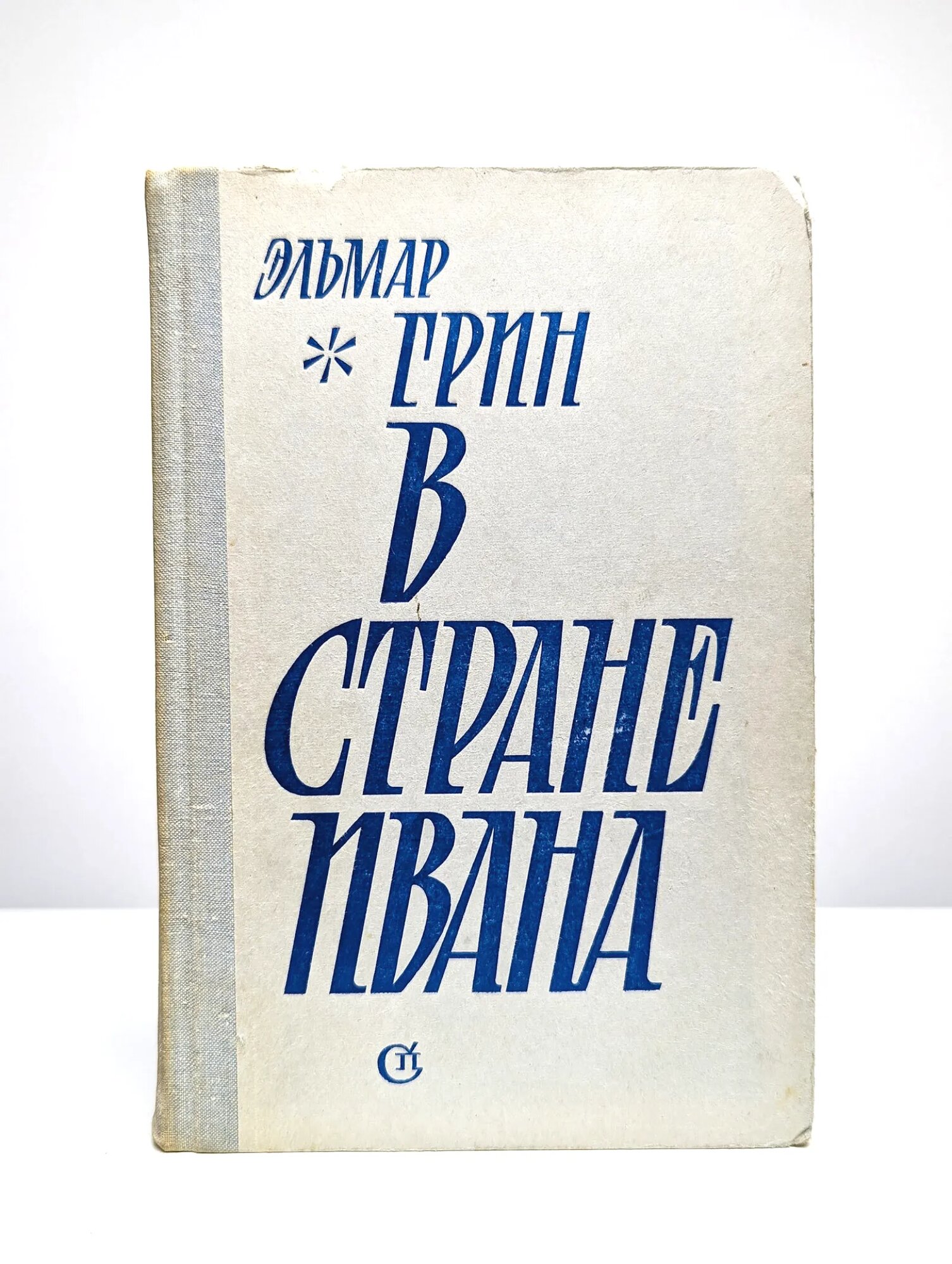 В стране Ивана Грин Эльмар 1981