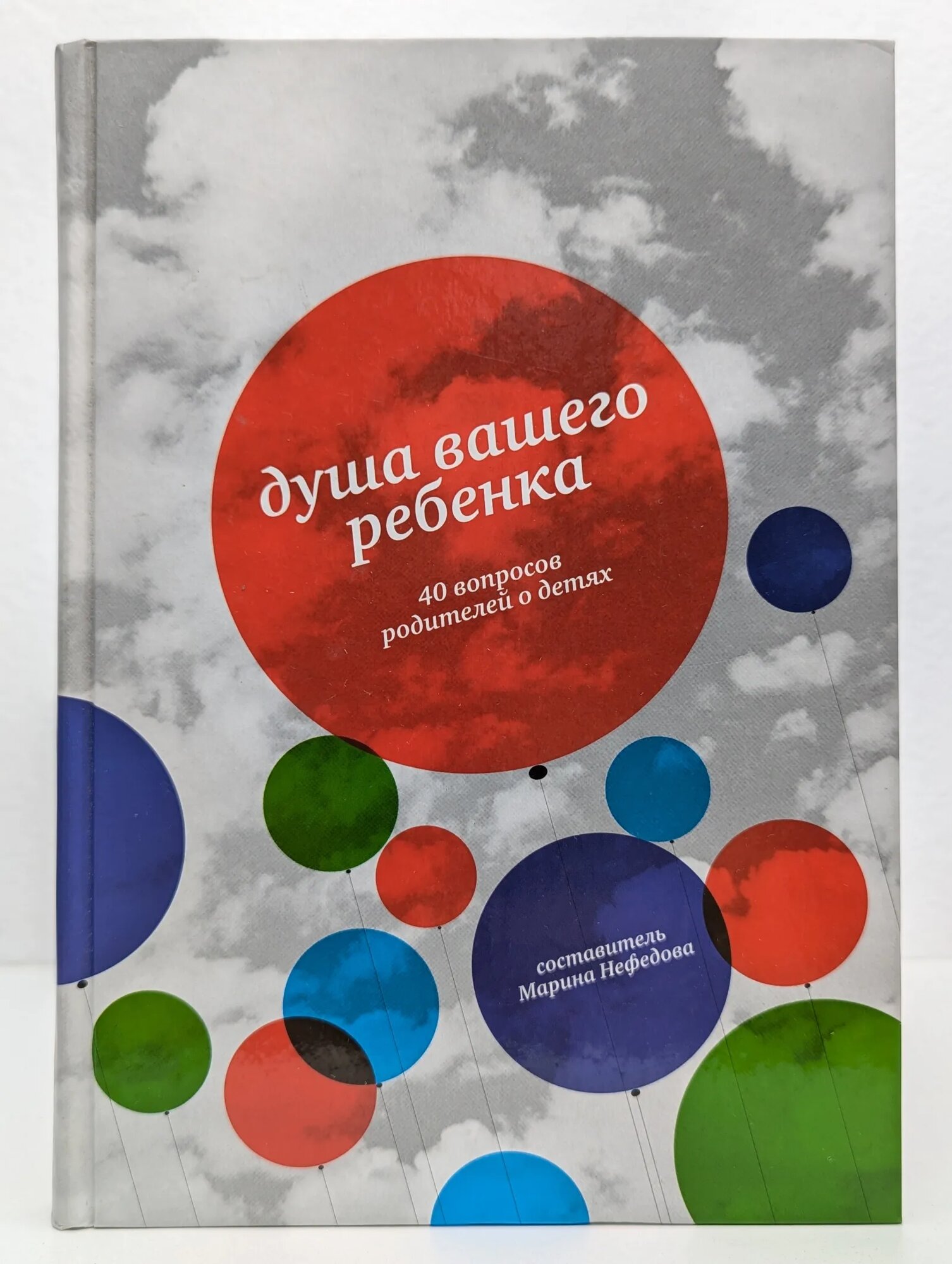 Душа вашего ребенка Нефедова Марина Евгеньевна (сост.) 2014