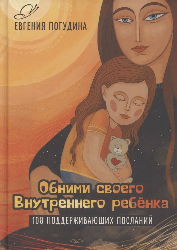 Книга: "Обними своего Внутреннего ребенка" от Погудина Е, русский язык, Общие вопросы психологии