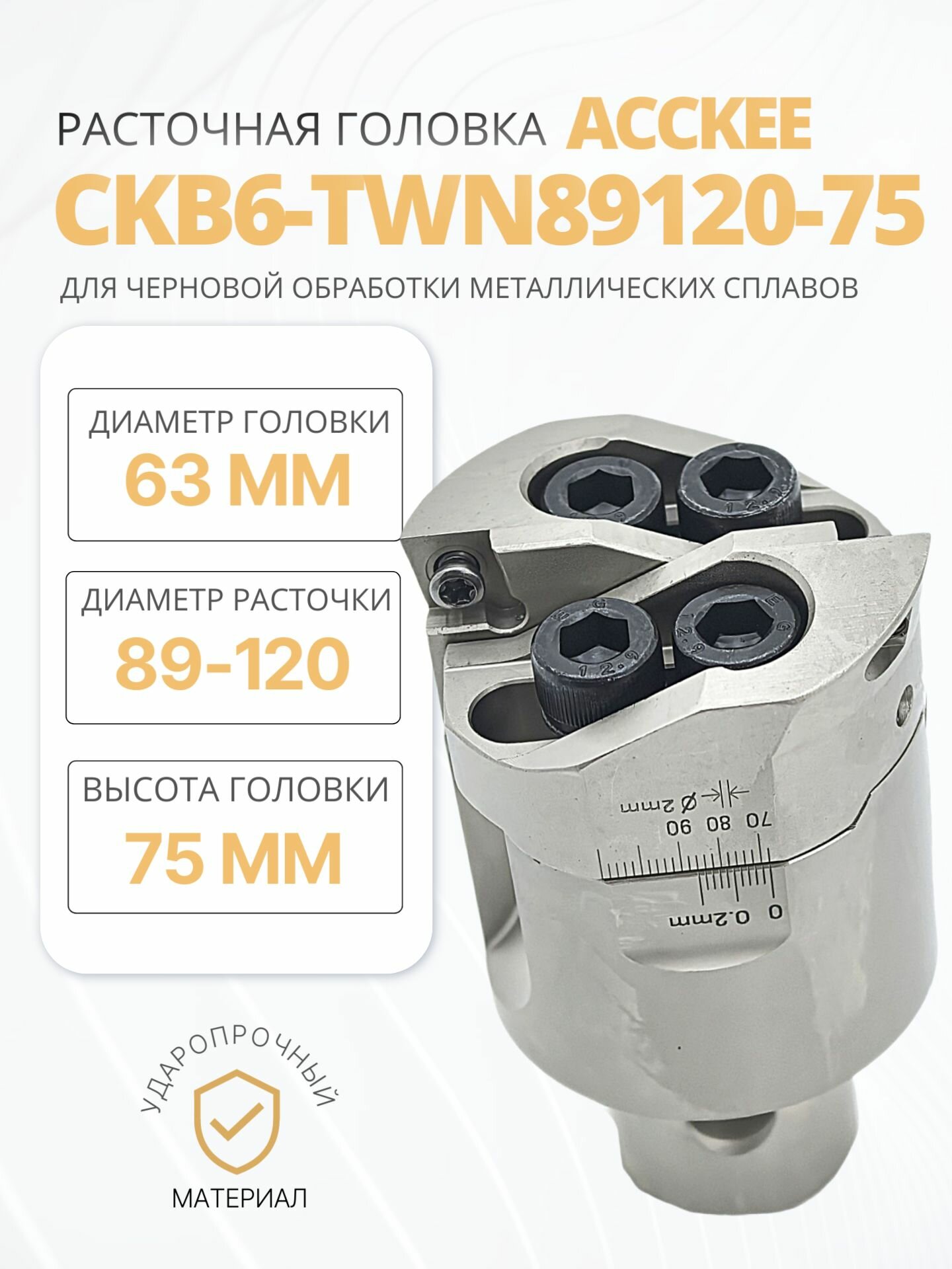 Головка расточная черновая CKB6-TWN89120-75 ACCkee