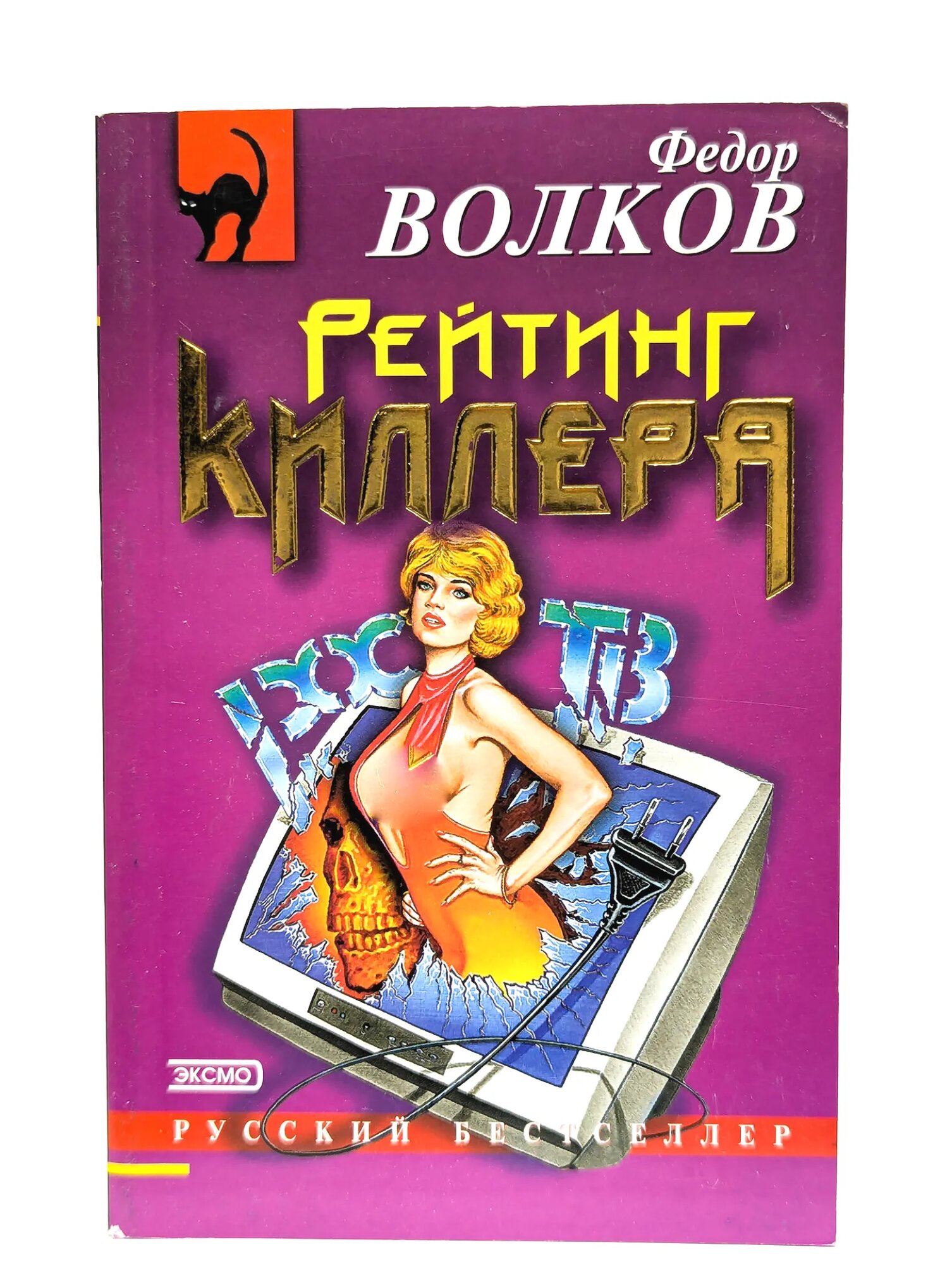 Рейтинг киллера Волков Федор Михайлович 2002